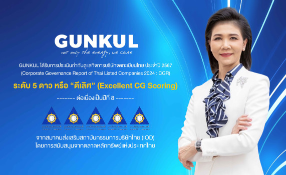 GUNKUL คว้า CG ดีเลิศ 5 ดาว 8 ปีซ้อน | Share2Trade